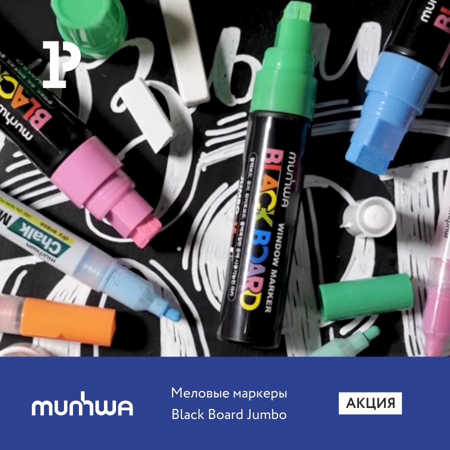 MunHwa: скидка 30% на меловые маркеры Black Board Marker Jumbo