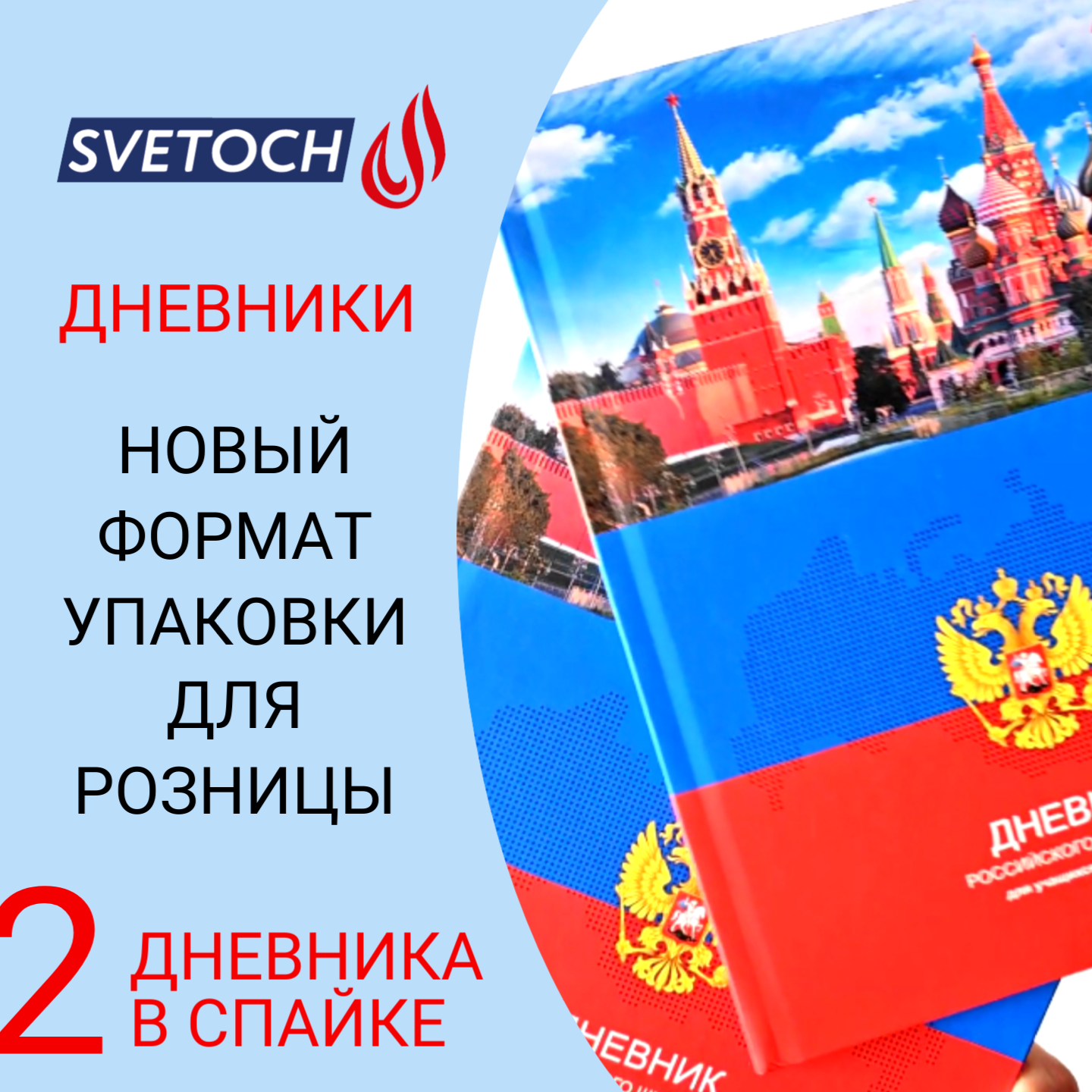 Новый формат упаковки! Дневники SVETOCH