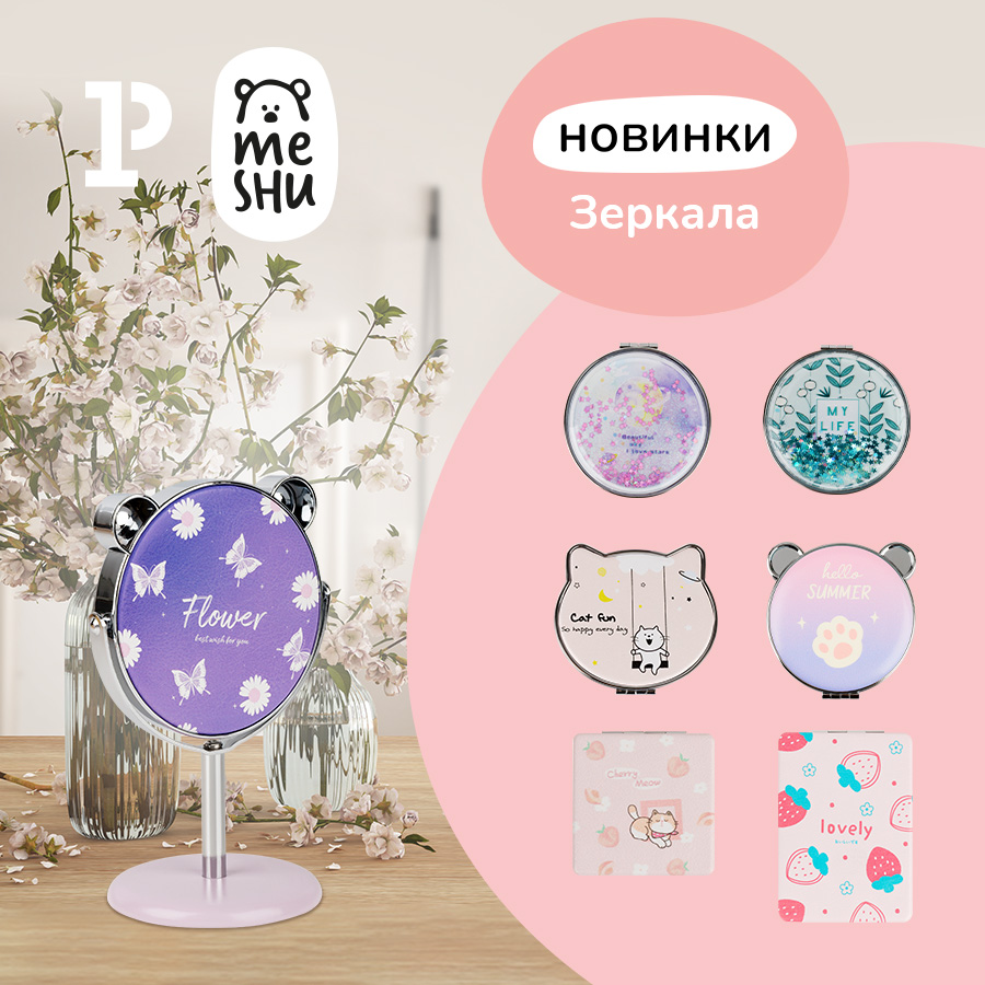Зеркала MESHU — эффектные новинки лета