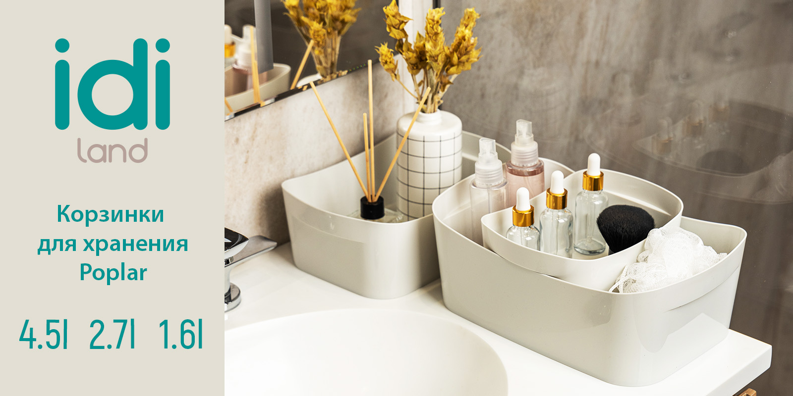 Стильные и удобные корзины POPLAR от IDILAND