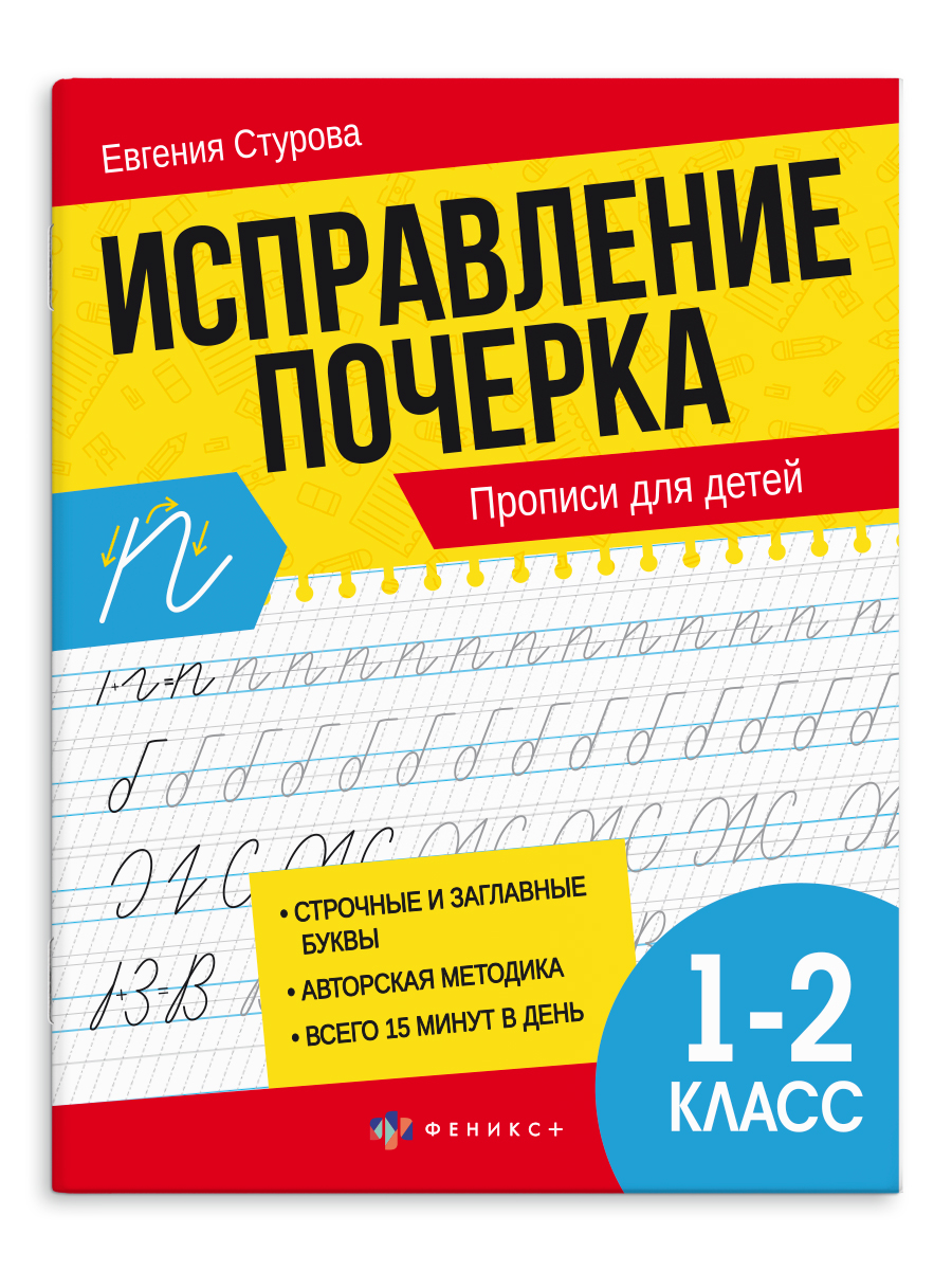 Прописи с пояснениями для детей. Серия "Исправление почерка". ФЕНИКС+