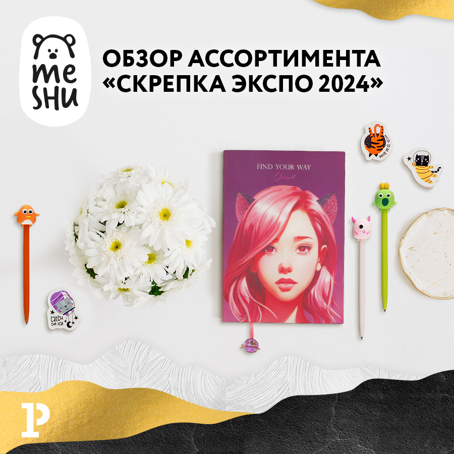 MESHU: обзор стильных новинок 2024 года для продуктивной работы и ярких ...