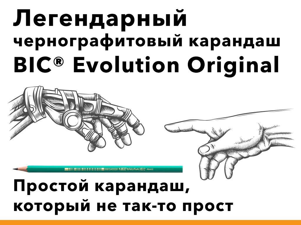 Легендарный чернографитовый карандаш BIC® Evolution Original