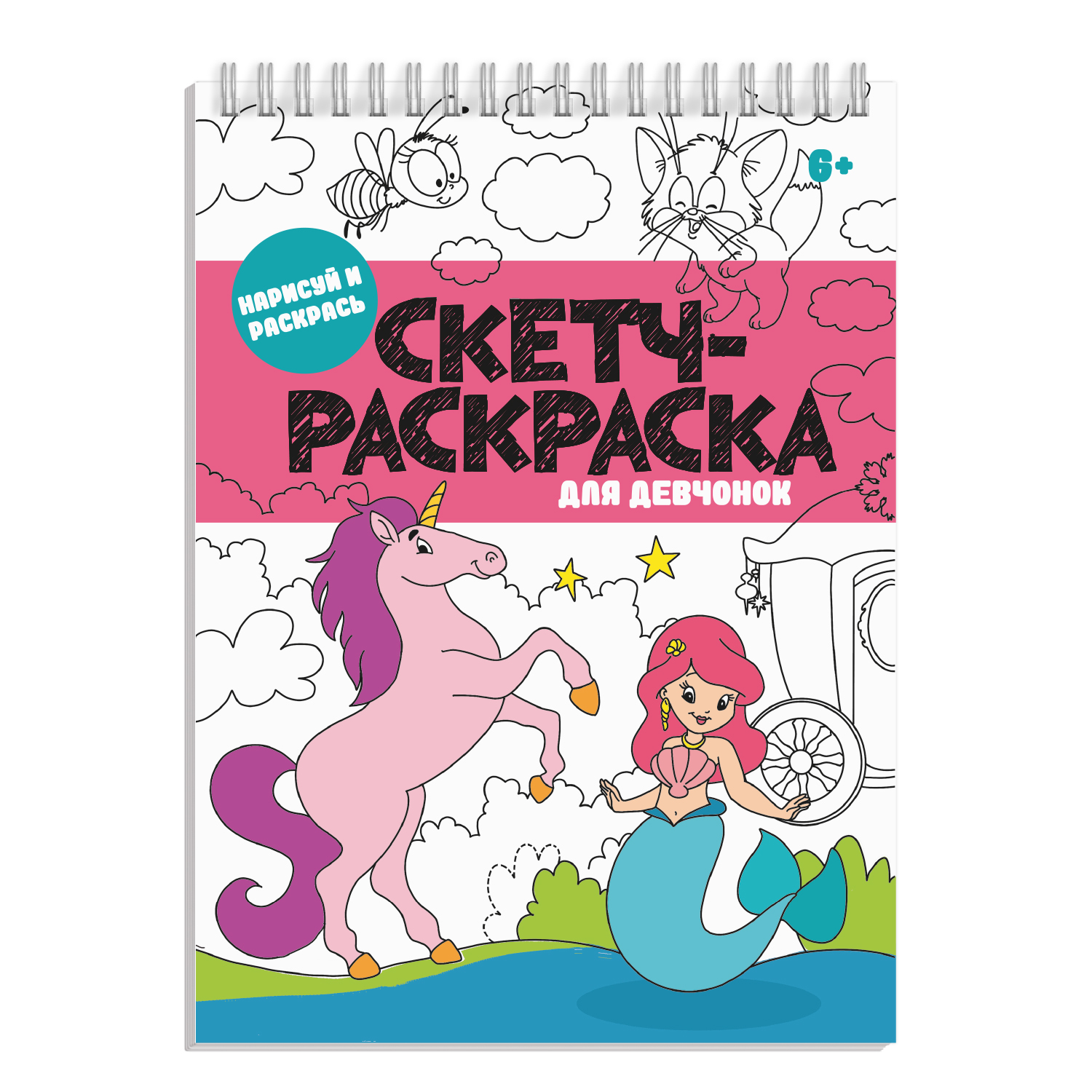 Книжка-раскраска. Серия "Скетч-раскраска" ДЛЯ ДЕВЧОНОК