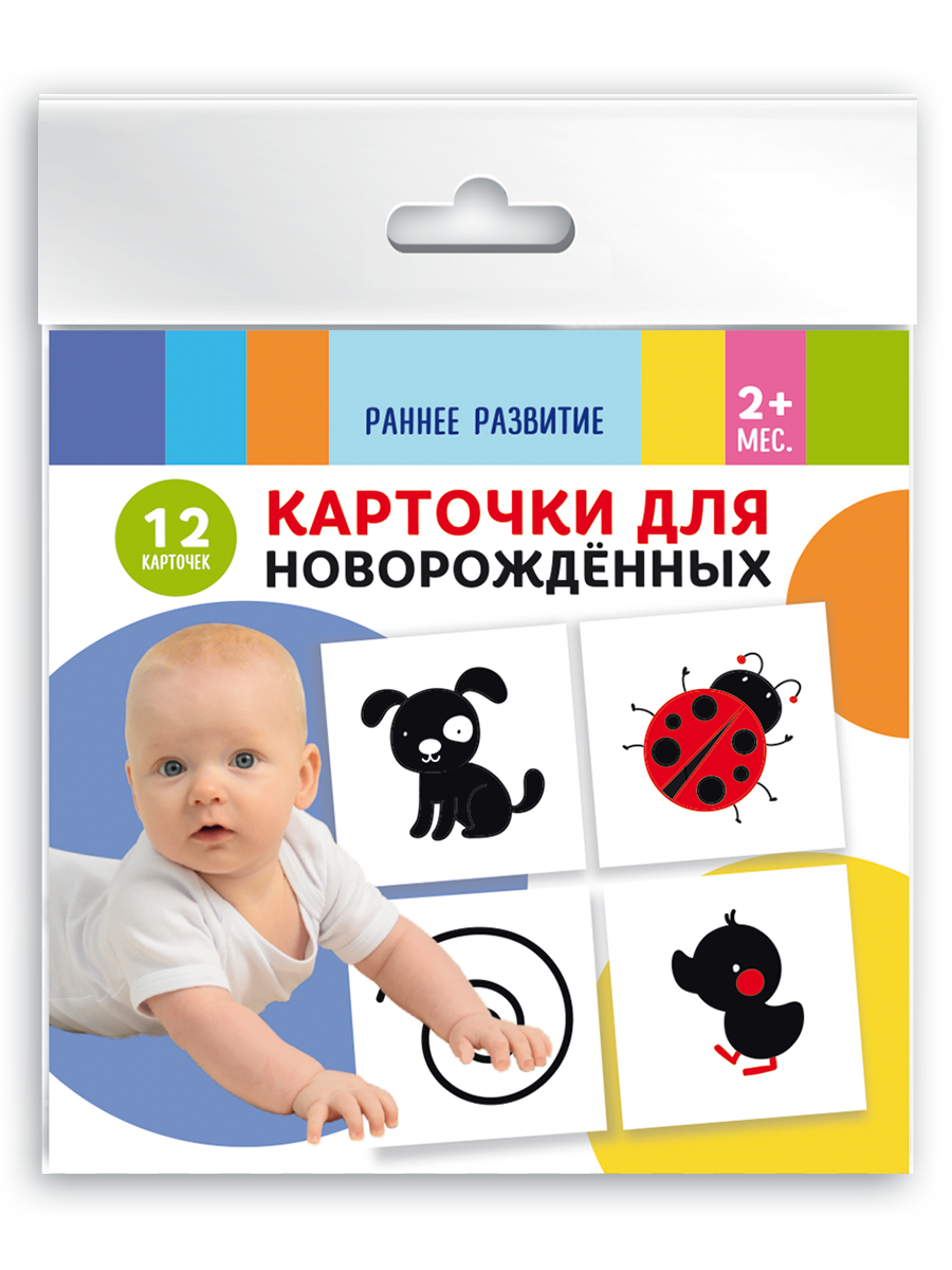 Набор карточек для детей. КАРТОЧКИ ДЛЯ НОВОРОЖДЕННЫХ, ФЕНИКС+