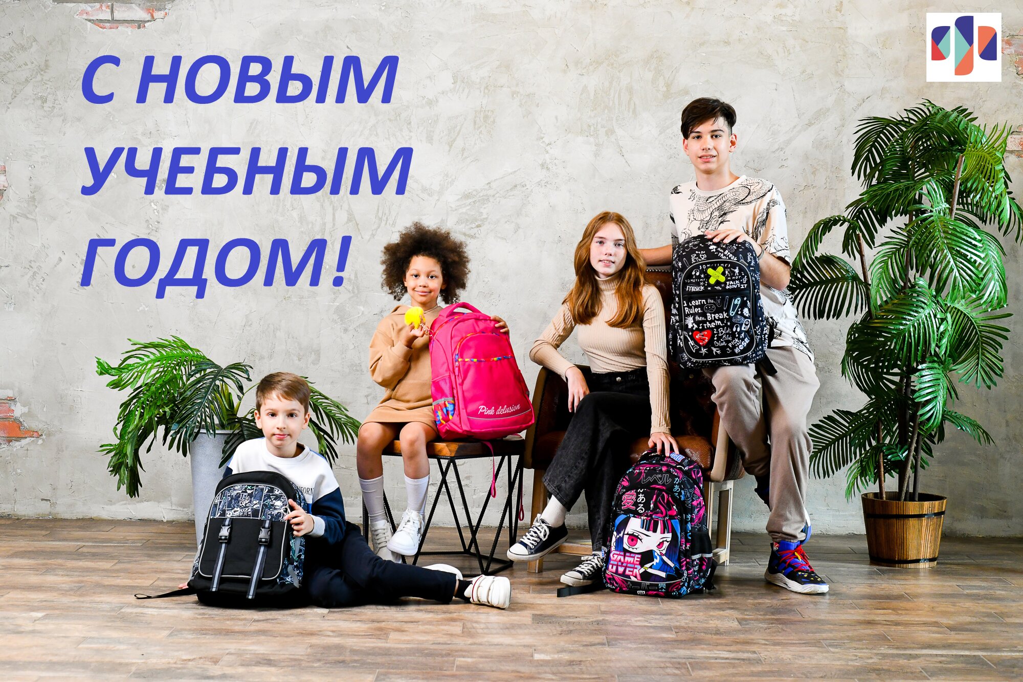 С новым учебным годом!