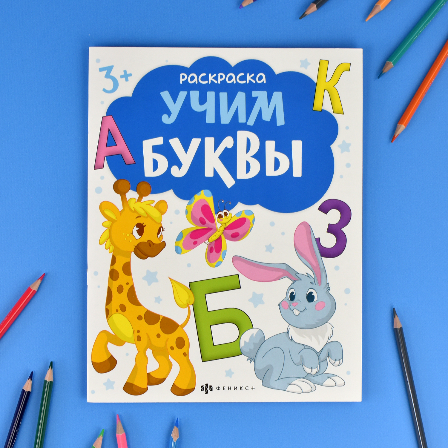 "Раскраски с буквами и цифрами" УЧИМ БУКВЫ