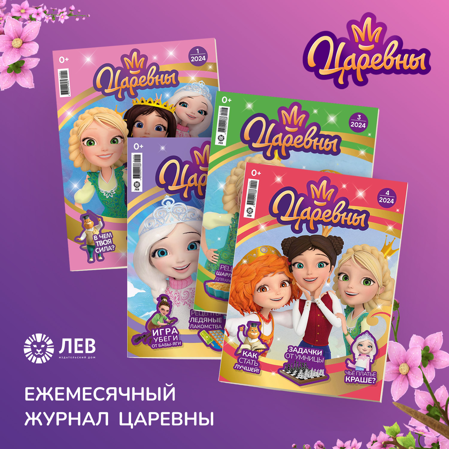 Ежемесячный журнал «Царевны»