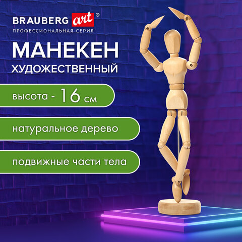 Манекен художественный BRAUBERG ART CLASSIC, высота 16 см