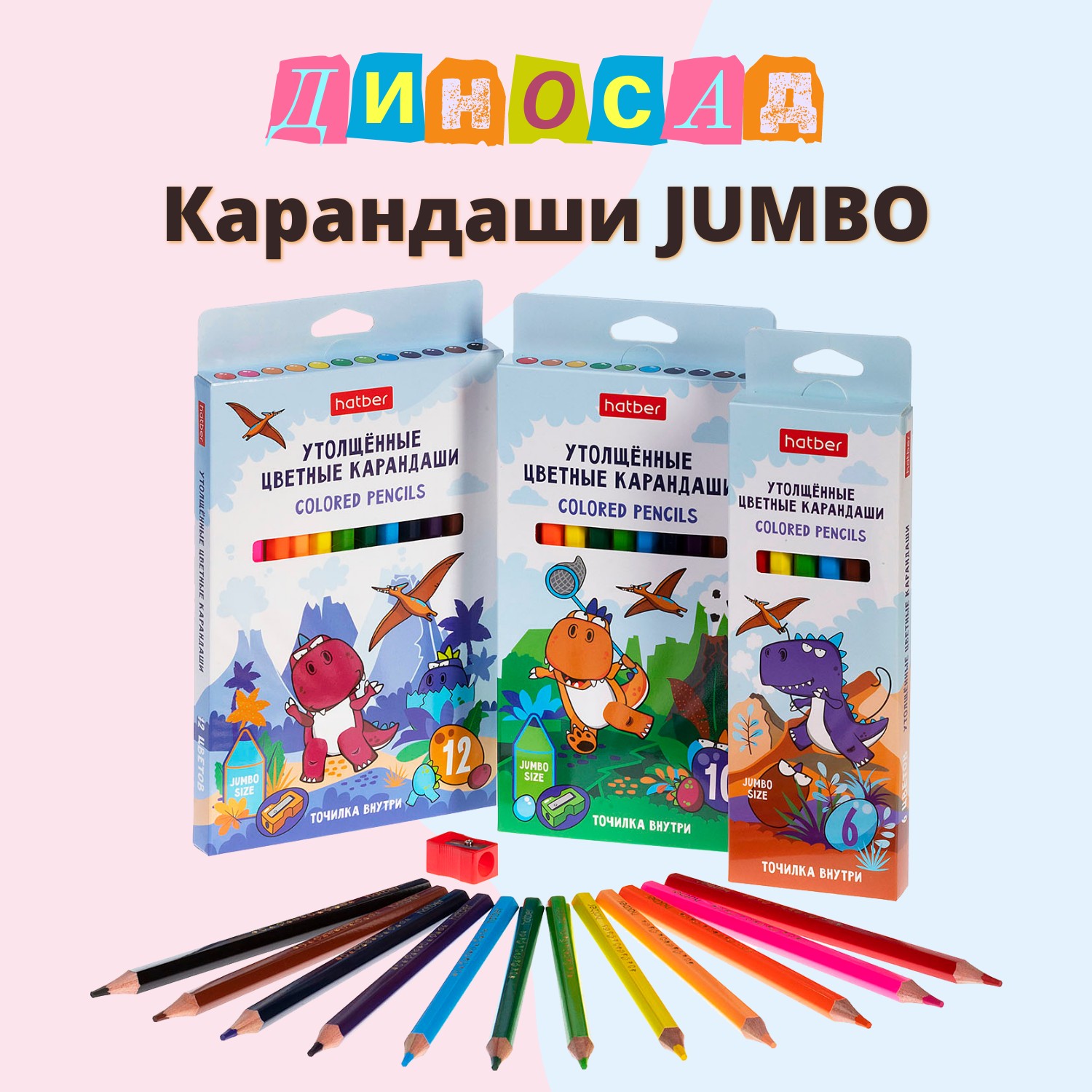 Цветные карандаши Jumbo «Диносад» от Hatber: в коробке с карандашами… (с)