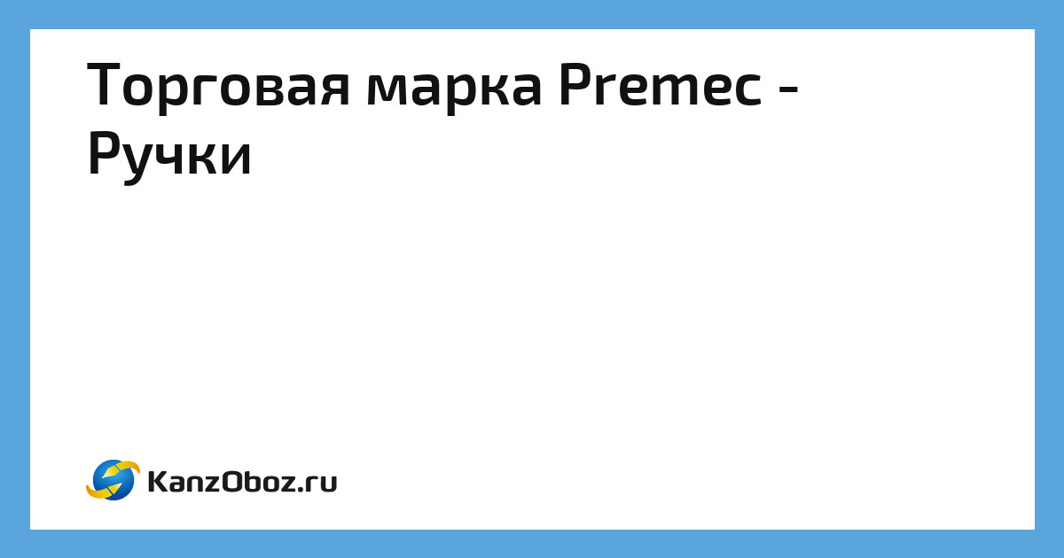 Торговая марка Premec - Ручки