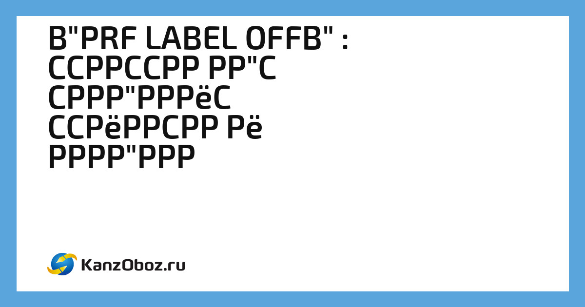 «PRF LABEL OFF» : средство для удаления этикеток и наклеек
