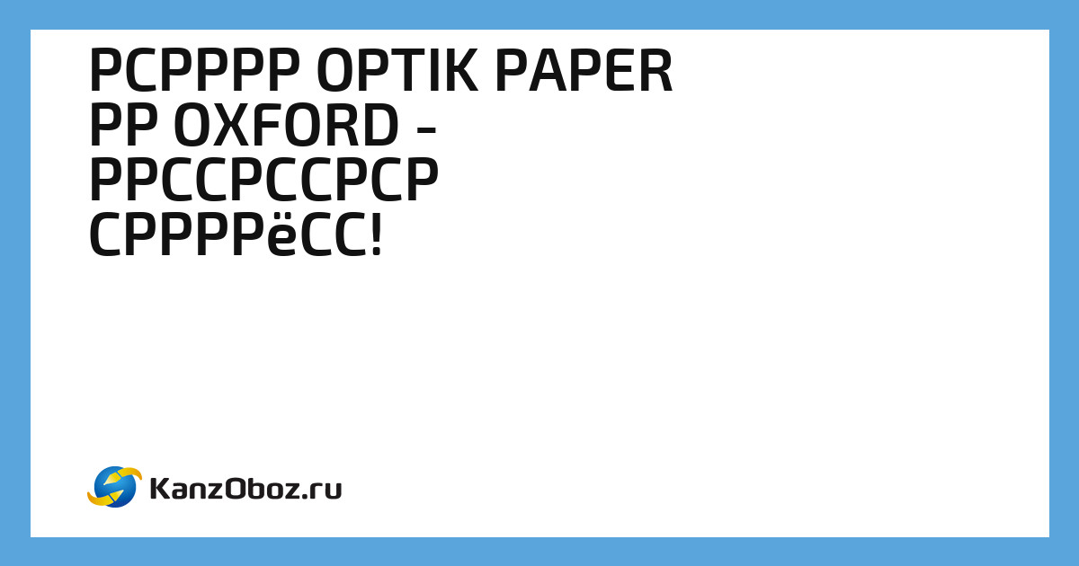 Бумага OPTIK PAPER ОТ OXFORD - почувствуй разницу!