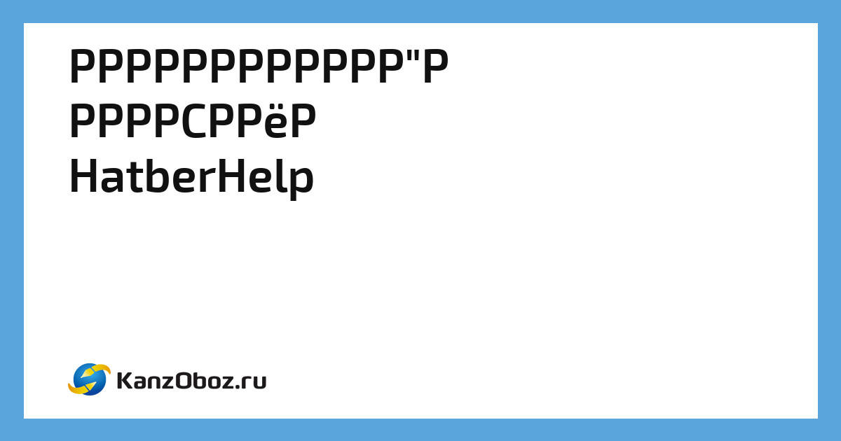 ИНТЕРАКТИВНЫЙ помощник HatberHelp