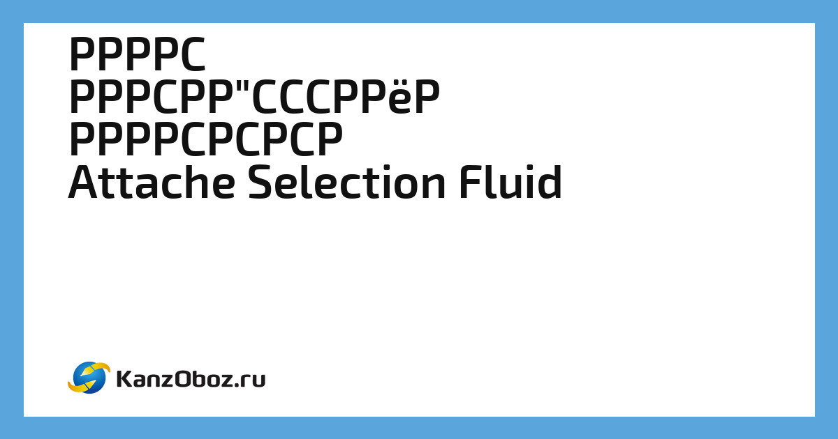 Набор канцелярский подарочный Attache Selection Fluid