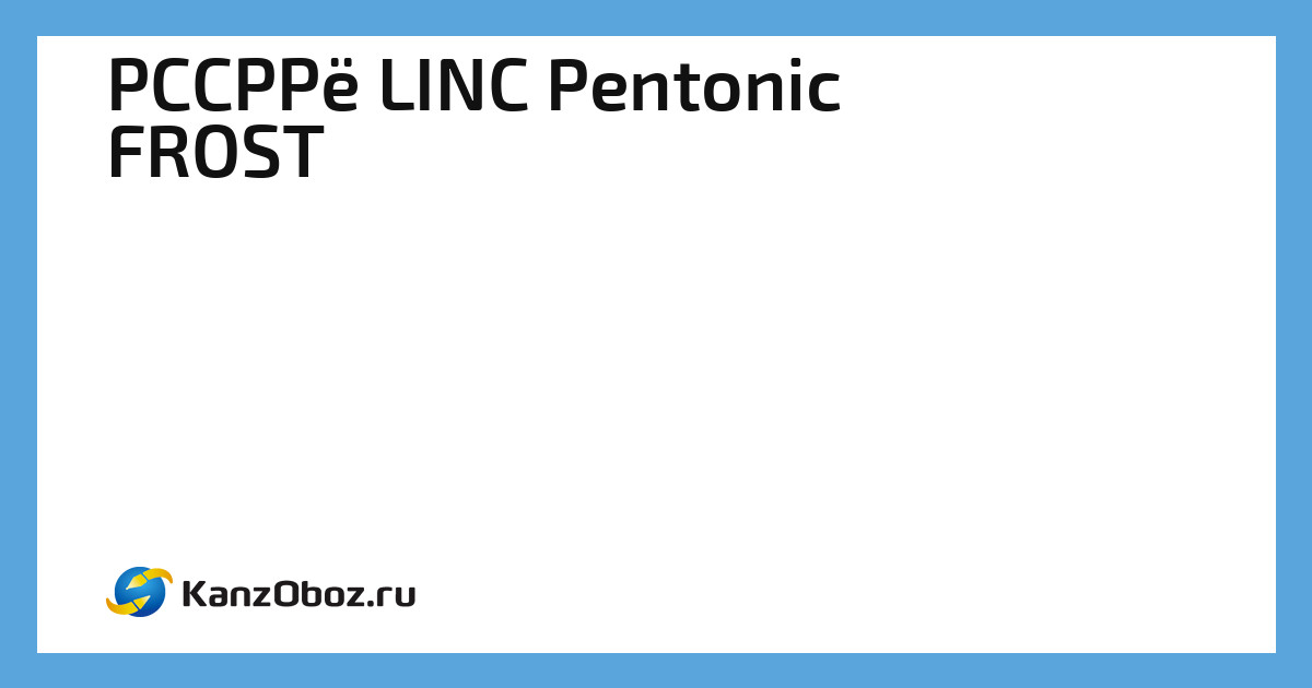 Ручки LINC Pentonic FROST