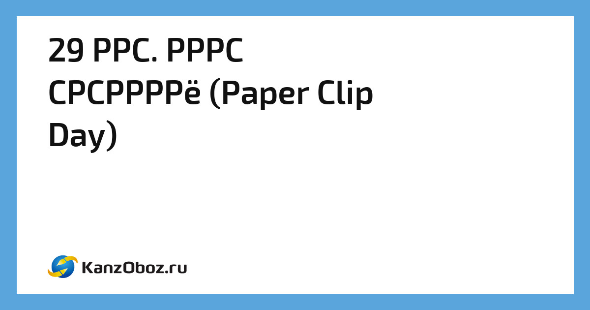 29 мая. День скрепки (Paper Clip Day)