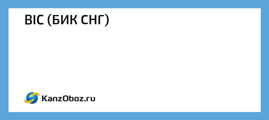 BIC (БИК СНГ)